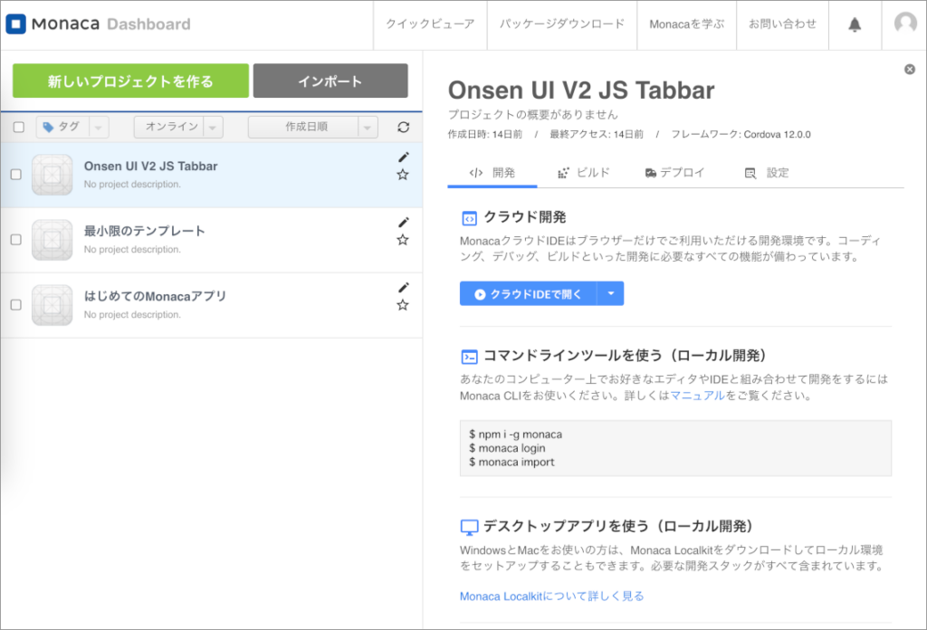 Monaca Dashboardの機能紹介 - アシアルTechブログ